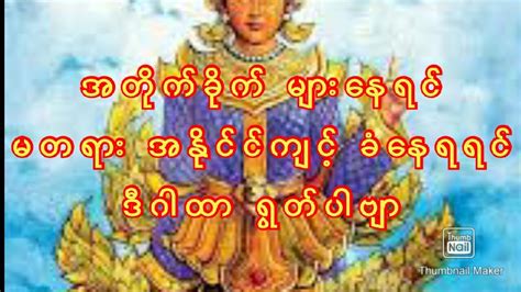 အတိုက်ခိုက် ရန်များနေရင် မကောင်းကြံသူများနေရင် ဒီဂါထာရွတ်ပါဗျာ Youtube