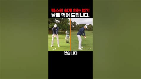백스윙 쉽게 하는 법 프로도 깜짝 놀란 대반전 ㅣ 골프레슨 Youtube