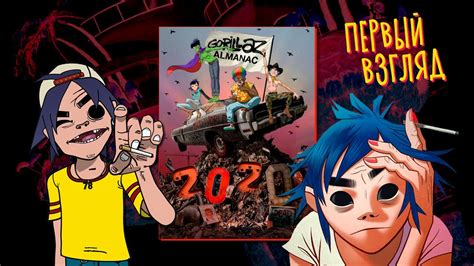 GORILLAZ - Альманах. ПЕРВЫЙ ВЗГЛЯД. - YouTube