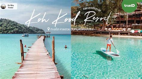 เกาะกูด รีสอร์ท ที่พักริมทะเล ตราด หาดสวย ทะเลใส วันหยุดนี้ต้องไปชิล