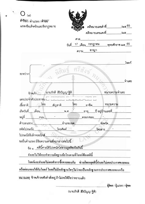 คำแถลง Page 0001 Srisunglaw สำนักงาน พิศิษฐ์ ศรีสังข์ ทนายความ