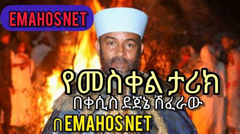 የመስቀል ታሪክ ቀሲስ ደጀኔ ሽፈራው እንደፃፉት Youtube