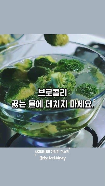 브로콜리 끓는 물에 데치지 마세요 건강정보 건강밥상 브로콜리요리 브로콜리 Youtube