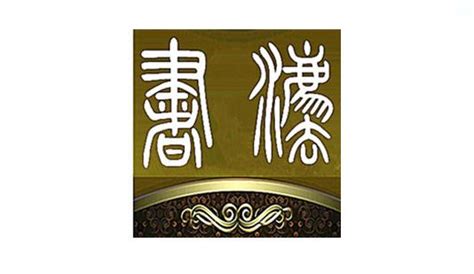 大篆暢懷 每日頭條