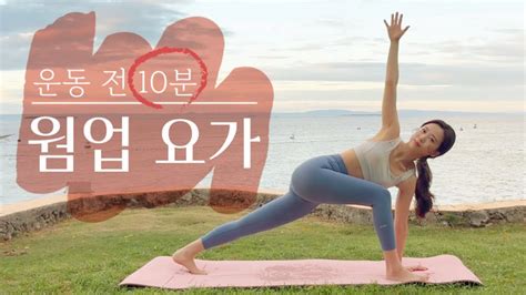 10분 운동 전 워밍업 스트레칭 잊지 마세요 ㅣ부상방지하고 운동효과 Up Youtube