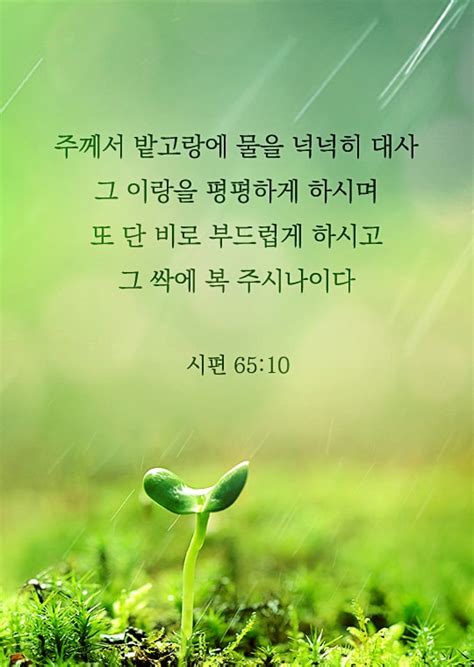 좋은 성경 구절 윤택한 농사의 기쁨을 찬양함