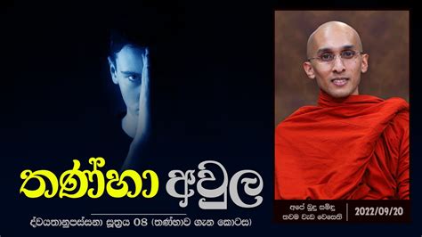 තණ්හා අවුල ද්වයතානුපස්සනා සූත්‍රය 08 තණ්හාව ගැන කොටස අපේ බුදු සමිඳු තවම වැඩ වෙසෙති Youtube