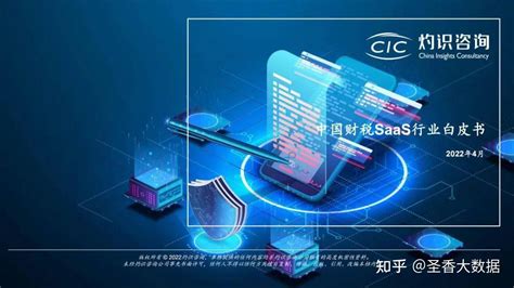 42页2022中国财税saas行业白皮书（附下载） 知乎