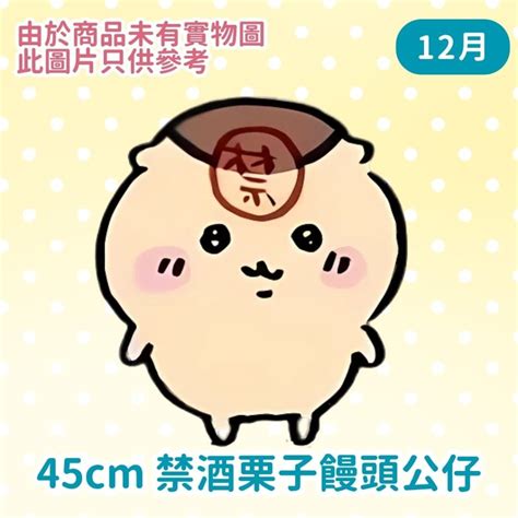 【12月景品代夾】chiikawa 禁酒栗子饅頭公仔 45cm Shumiya 趣味家