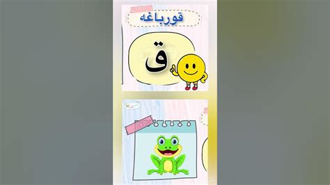 آموزش الفبای فارسی برای کودکان اموزش کودکانه نینی شاد Youtube