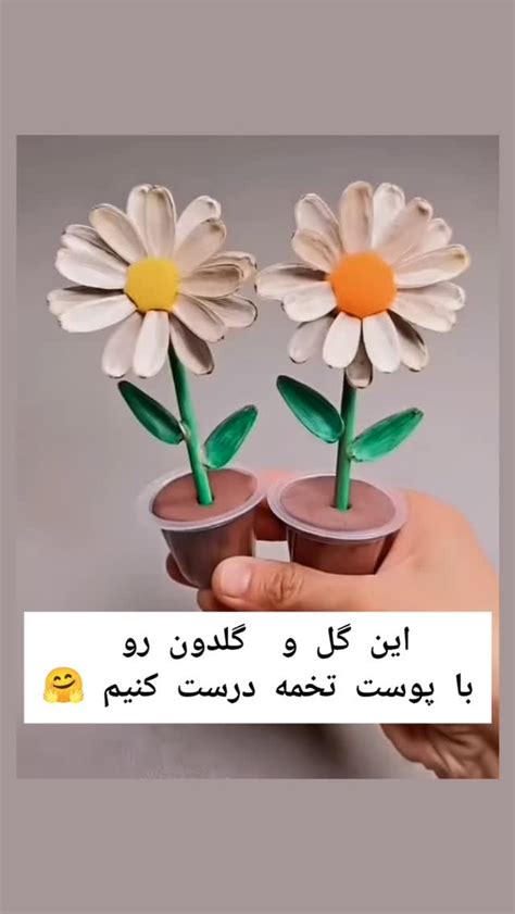 ‎کاردستی فانتزی کاردستی کودکانه خلاقیت ایده‌‎ ‎گل های خوشگل با پوست تخمه و خمیر درست شده🌼🌼