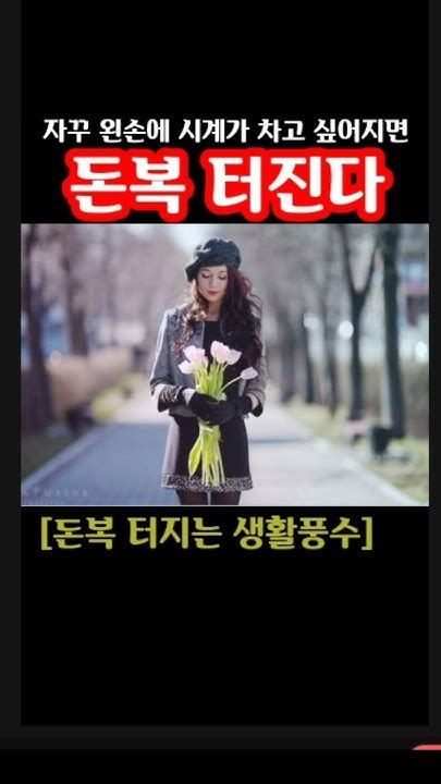 갑자기 왼손에 꼭 시계를 차고 싶어질 때가 있다 이미 당신은 부자 돈복 터진다 [돈복 터지는 생활풍수] Youtube