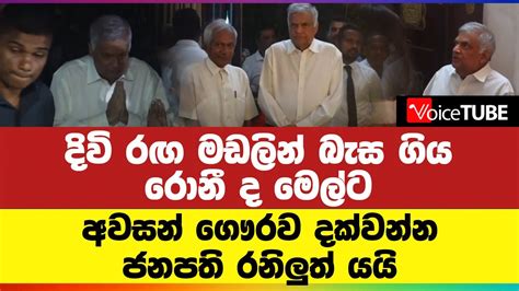 දිවි රඟ මඩලින් බැස ගිය රොනී ද මෙල්ට අවසන් ගෞරව දක්වන්න ජනපති රනිලුත් යයි Youtube