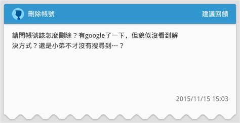 刪除帳號 建議回饋板 Dcard