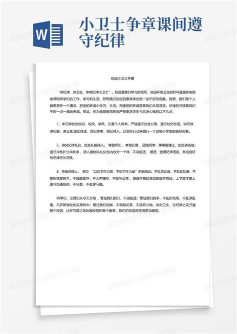 小卫士争章课间遵守纪律 Word模板下载编号qozpokby熊猫办公