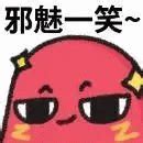 红小豆邪魅一笑表情包表情包图片gif动图 求表情网 斗图从此不求人