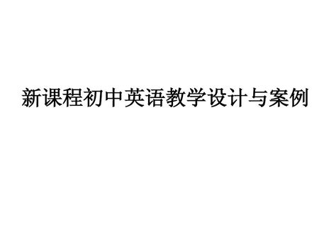新课程初中英语教学设计与案例word文档在线阅读与下载无忧文档
