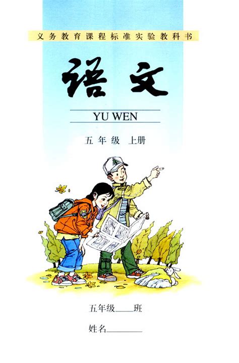 新人教版小学五年级语文上册第九册电子教材电子课本