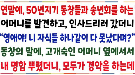 반전신청사연연말에 어머님이 동창들과 송년회 하는 어머니를 발견하고 인사드라러 갔더니 영애야 니자식들은 하나같이 다 못났다며동창의 말에 신청사연 사이다썰 사연