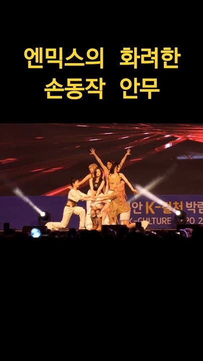 엔믹스 화려한 손동작 안무 엔믹스 Nmixx 두시탈출컬투쇼 공연직캠 안무 Youtube