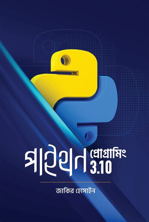 বাংলায় পাইথন প্রোগ্রামিং ল্যাঙ্গুয়েজ বই এবং টিউটোরিয়াল জাকিরের টেক ডায়েরি