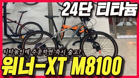 캡틴트위터 💗티타늄 자전거 워너 Xt M8100 24단💗리뷰 이 자전거 바로 출고 된다고 Mtb자전거 가성비자전거 자전거 맛집 트위터자전거 티타늄