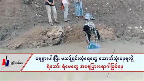 ရေရှားပါးပြီး မသန့်ရှင်းတဲ့ရေတွေသောက်သုံးနေရလို့ ရဲဘော်၊ ရဲမေတွေ အရေပ
