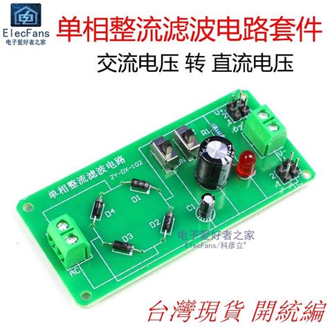 【開統編】 散件 單相整流濾波電路板套件 電子元器件焊接組裝技能教學實訓 蝦皮購物