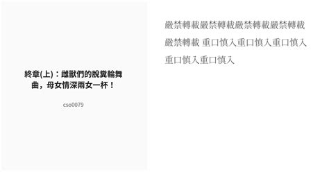 R 18 12 終章上：雌獸們的脫糞輪舞曲，母女情深兩女一杯！ 白濁婚禮──穿婚紗的黑肉淫蕩小嬌妻 Pixiv