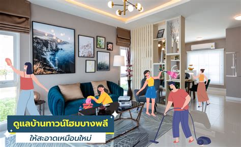 9 วิธีดูแลรักษาบ้านให้สะอาดเหมือนใหม่ อยู่สบายทั้งครอบครัว