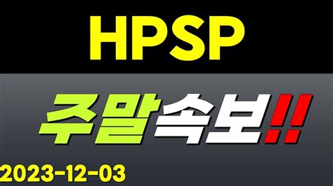 Hpsp 주가전망 1202 주말속보 지금이 기회 Youtube