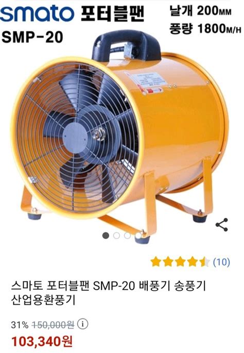 스마토 포터블팬 Smp 20 배풍기 송풍기 산업용환풍 헬로마켓