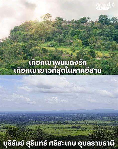 อีสานมหานคร ️ เทือกเขาพนมดงรัก มีความยาวต่อเนื่องตั้งแต่จังหวัดบุรีรัมย์ สุรินทร์ ศรีสะเกษ
