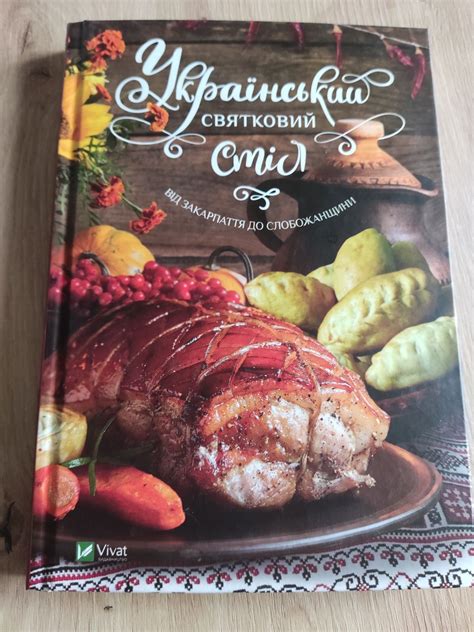 Кулінарна книга Український святковий стіл 100 грн Книги журнали Хмельницький на Olx