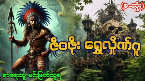 ဇီဝဇိုး ရွှေလှိုဏ်ဂူ စ ဆုံး မင်းမြတ်သူရ အသံဇာတ်လမ်းများ ဂမ္ဘီရဇာတ်လမ်းများ Youtube