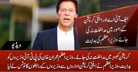 Pm Imran Khan Takes Notice Of Pti Ministers Interference In Corruption