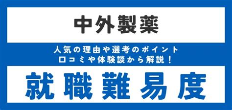 中外製薬の就職難易度は？ 新卒の採用大学や学歴フィルターがあるか調査 Jobq[ジョブキュー]
