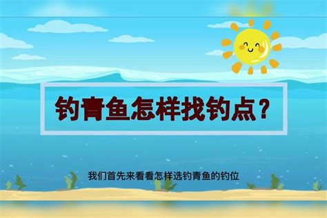 秋天怎样才能钓到青鱼3分钟让你知道钓大青鱼很容易 青鱼