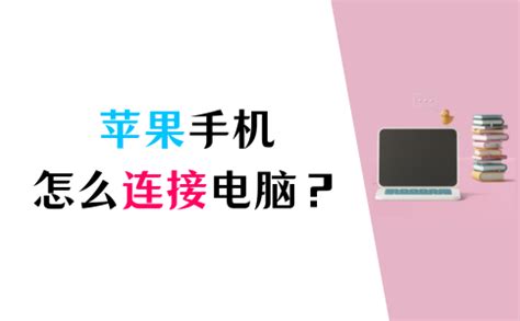 苹果手机怎么连接电脑连接电脑后如何传输文件 知乎