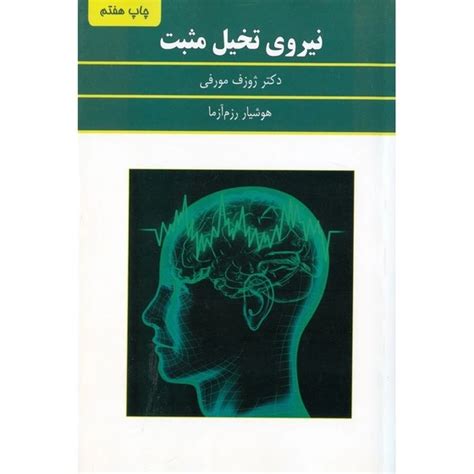 خرید و قیمت کتاب نیروی تخیل مثبت اثر ژوزف مورفی نشر سپنج ترب