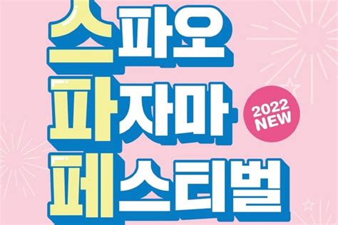 파자마 맛집 ‘스파오 유쾌한 파티로 초대