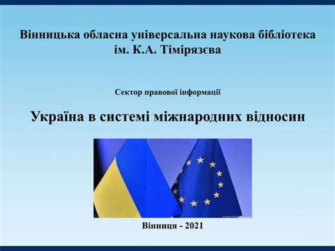 Україна в системі міжнародних відносин Ppt Free Download