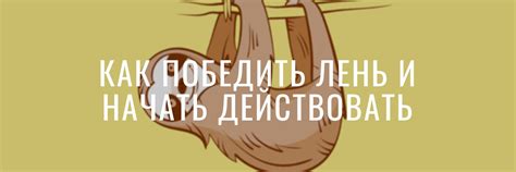 Как победить лень и заставить себя работать