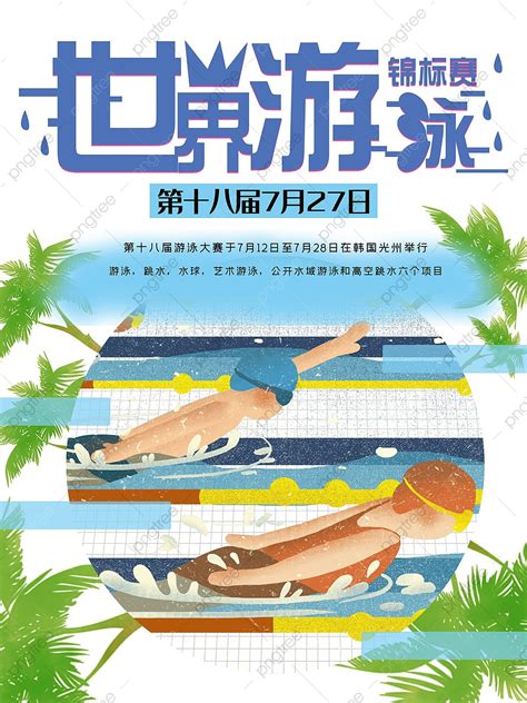세계 수영 일러스트 선수권대회 포스터 템플릿 Psd 다운로드 디자인 자료 다운로드