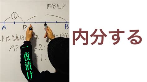 内分点 数直線上の点 点Pは線分ABを3 2に内分する一夜漬け高校数学432図形と方程式数学Ⅱ YouTube