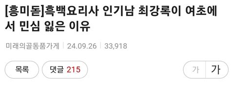 여초에서 욕먹는중인 최강록 유머움짤이슈 에펨코리아