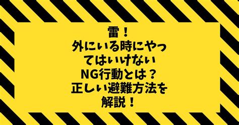 雷外にいる時にやってはいけないNG行動とは正しい避難方法を解説 Happy Tram
