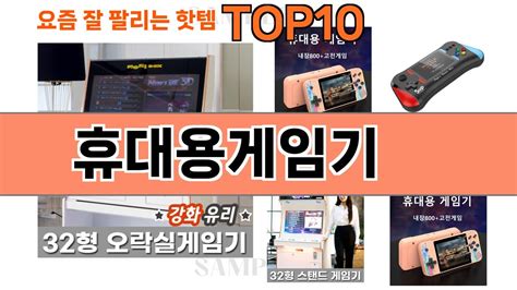 가장 많이 팔린 휴대용게임기 추천 Top10 Youtube