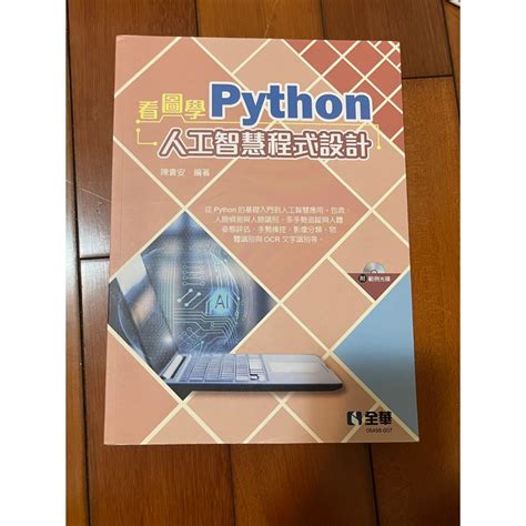 極新看圖學Python人工智慧程式設計 全華圖書 蝦皮購物