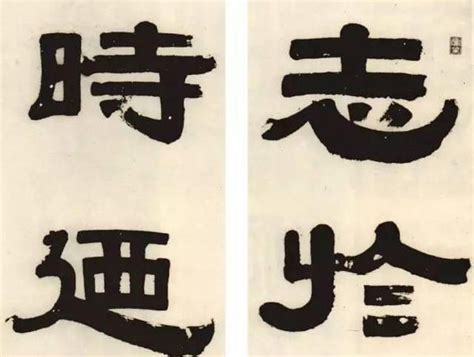 9副高清伊秉绶隶书楹联欣赏